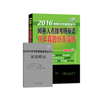 2016考研专家指导丛书：阅卷人点拨考研英语历年真题15天突破