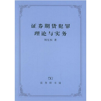 证券期货犯罪理论与实务