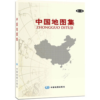 中国地图集-第二版