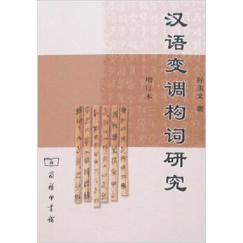 汉语变调构词研究(增订本)