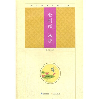 金刚经 坛经