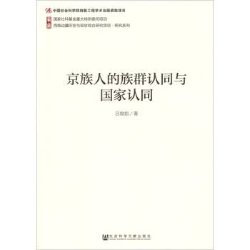 西南边疆历史与现状综合研究项目·研究系列：京族人的族群认同与国家认同