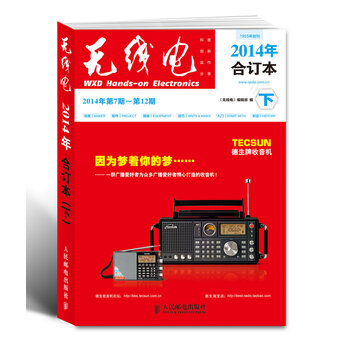 无线电（2014年第7期～第12期 下，合订本）
