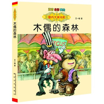 国内大奖书系-木偶的森林(注音 全彩 美绘)