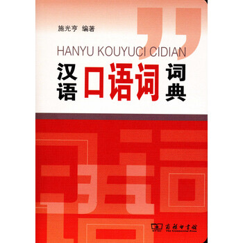 汉语口语词词典