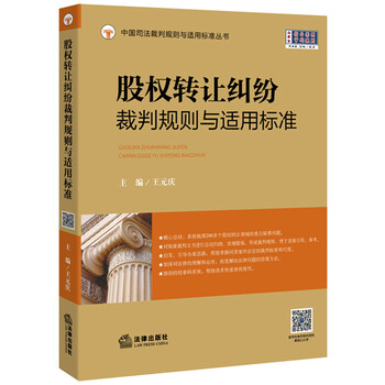 股权转让纠纷裁判规则与适用标准