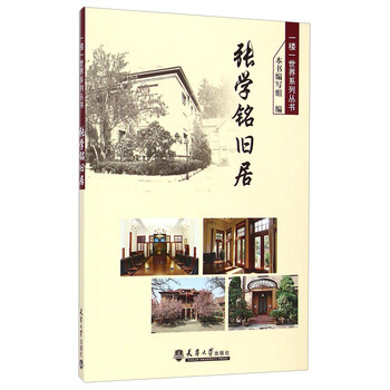 {正版新书}张学铭旧居9787561850183