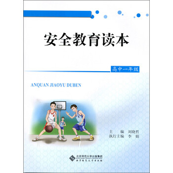 安全教育读本：高中一年级