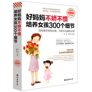 正版新书  好妈妈不娇不惯培养女孩300个细节（超值~~）9787544257190其他品牌