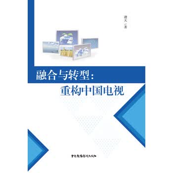 融合与转型:重构中国电视
