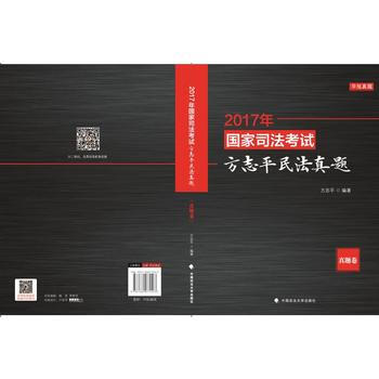 2017年国家司法考试方志平民法真题