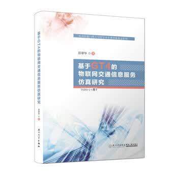 基于GT4的物联网交通信息服务仿真研究