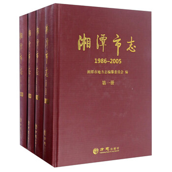 湘潭市志（1986-2005 套装共4册）