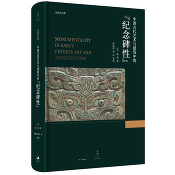 中国古代艺术与建筑中的“纪念碑性”（巫鸿 著）