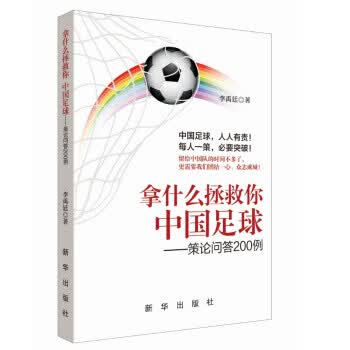 拿什么拯救你 中国足球