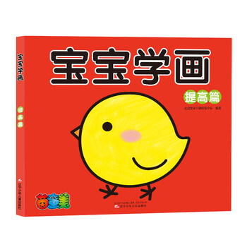宝宝学画：提高篇
