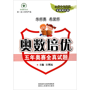 举一反三系列产品 奥数培优五年奥赛全真试题：小学中年级组（答案精析版 2017）