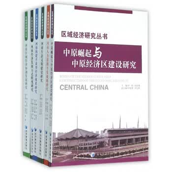 区域经济研究丛书(共6册)