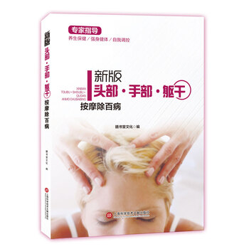 新版专家指导： 头部·手部·躯干按摩除百病（全彩图文版）