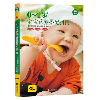 GU育儿生活丛书：0~1岁宝宝营养搭配指南