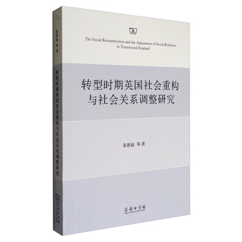 [正版图书]转型时期英国社会重构与社会关系调整研究