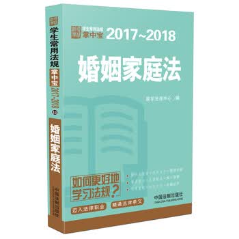 婚姻家庭法：学生常用法规掌中宝2017—2018