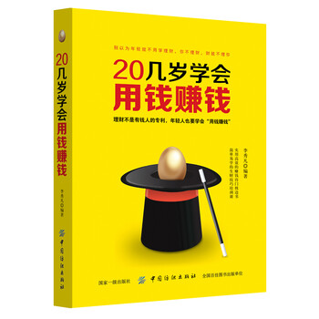 20几岁学会用钱赚钱9787518037018中国纺织-