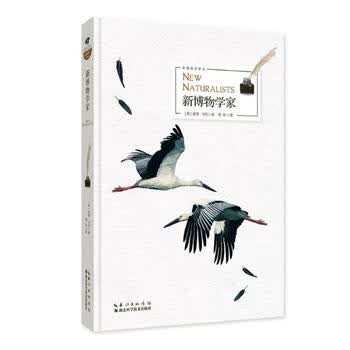 新博物学家 科普读物 书籍