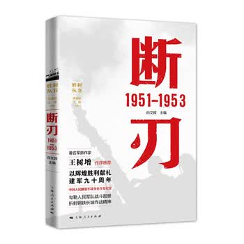 [正版图书]断刃 1951—1953