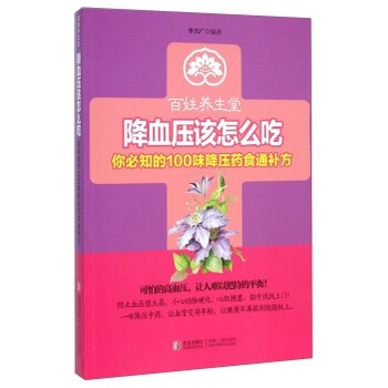 百姓养生堂：降血压该怎么吃(你必知的100味降压药食通补方)