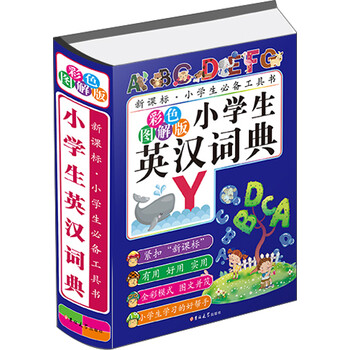 小学生英汉词典（彩色图解版）