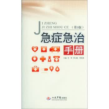 {正版新书}急症急治手册(第三版)9787509177815