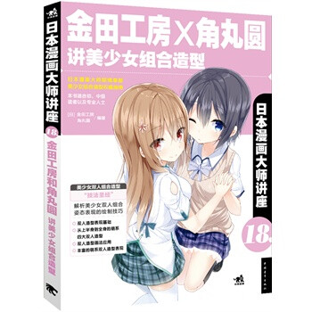 日本漫画大师讲座18金田工房和角丸圆讲美少女组合造型