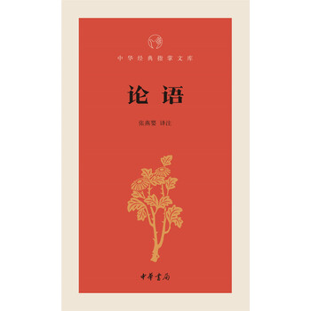 正版 中华经典指掌文库--论语9787101106282