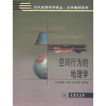 空间行为的地理学