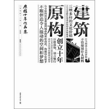 原构十年作品集