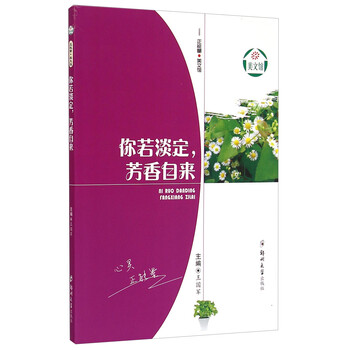 正能量·美文馆：你若淡定芳香自来