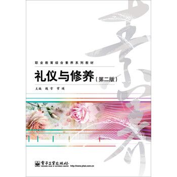 职业教育综合素养系列教材：礼仪与修养（第二版）