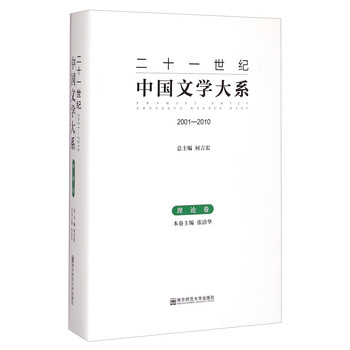 二十一世纪中国文学大系（2001-2010 理论卷）