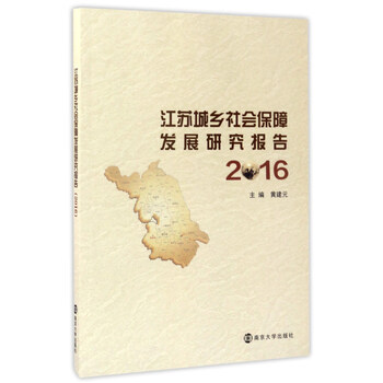 正版 江苏城乡社会保障发展研究报告:2016 9787305187124