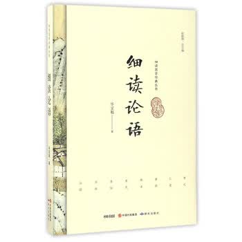 细读论语/细读国学经典丛书
