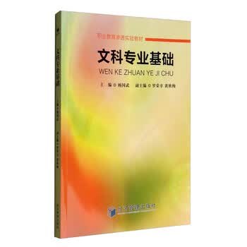 文科专业基础/职业教育渗透实验教材