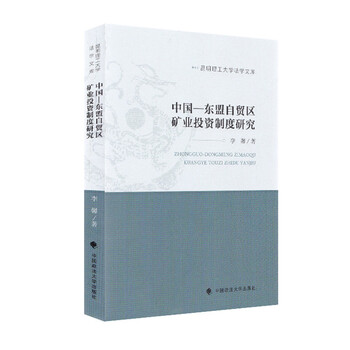 中国东盟自贸区矿业投资制度研究