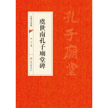 中国书法经典：虞世南孔子廟堂碑