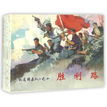 铁道游击队(2共5册)/中国连环画经典故事系列