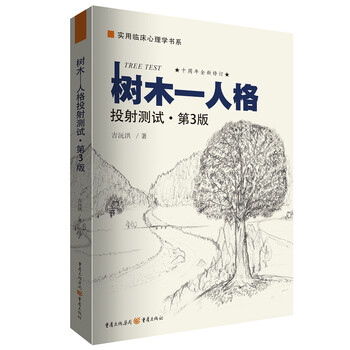 树木-人格投射测试（第3版）9787229124076
