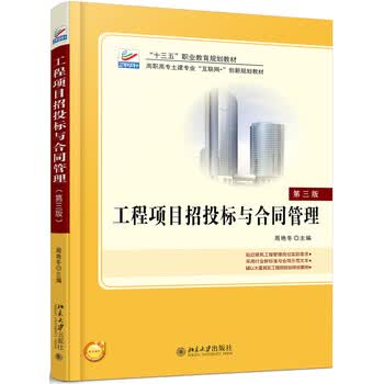 工程项目招投标与合同管理(第三版)  十三五 职业教育国家规划教材 赠送课程思政