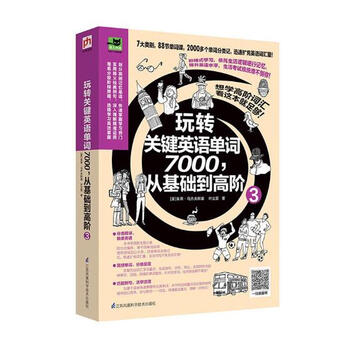 玩转关键英语单词7000,从基础到高阶3 书籍 外语学习 英语词汇