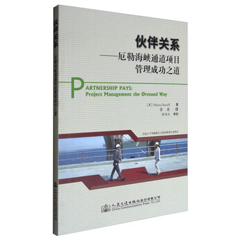 伙伴关系：厄勒海峡通道项目管理成功之道