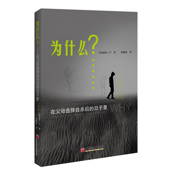 为什么  在父母选择自杀后的日子里